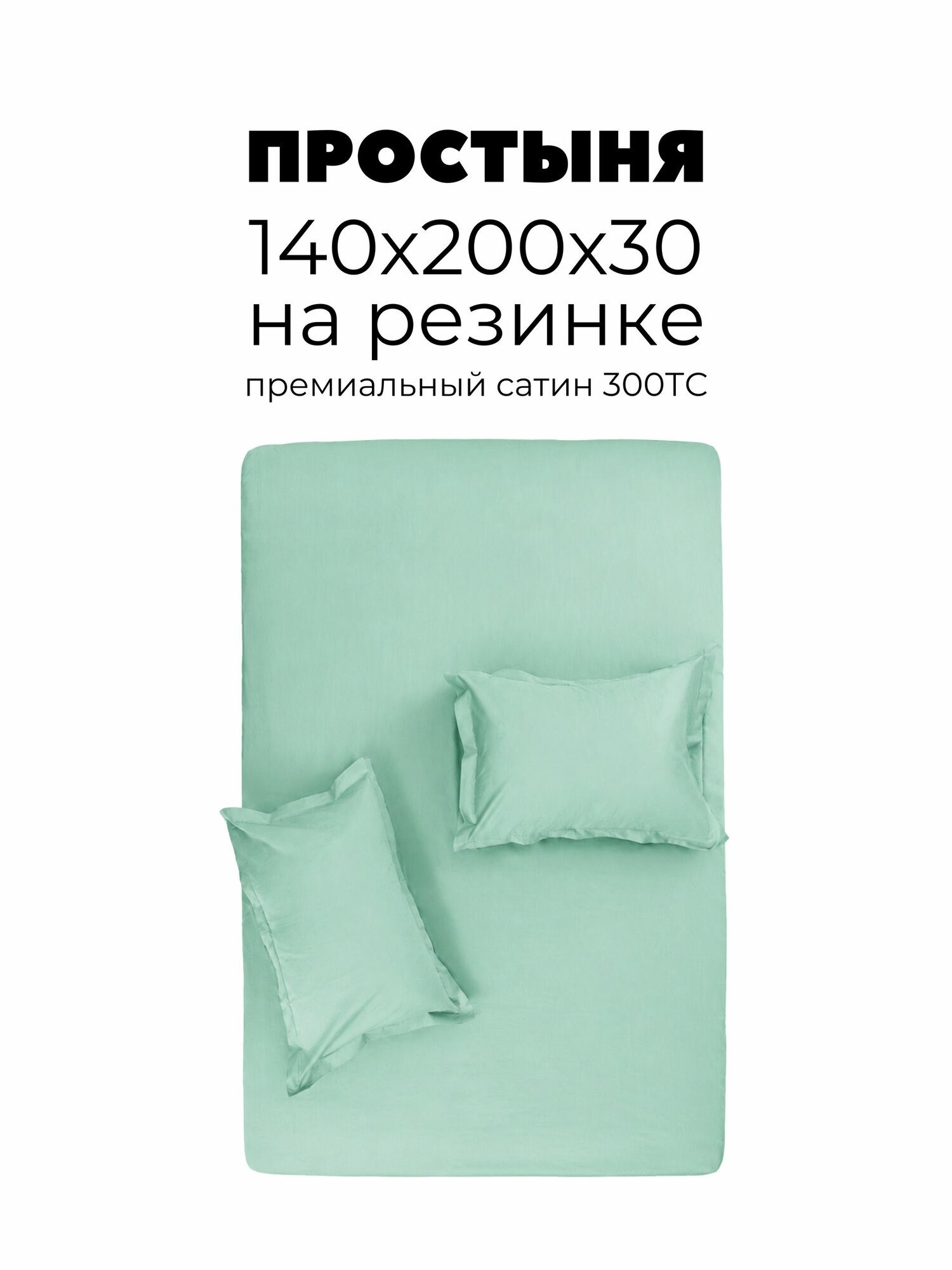 Простыня на резинке 140х200х30, Сатин