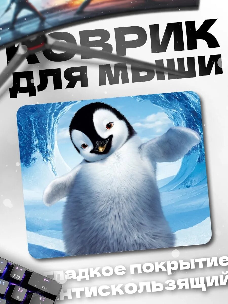 Коврик для мыши Счастливый пингвин танцует