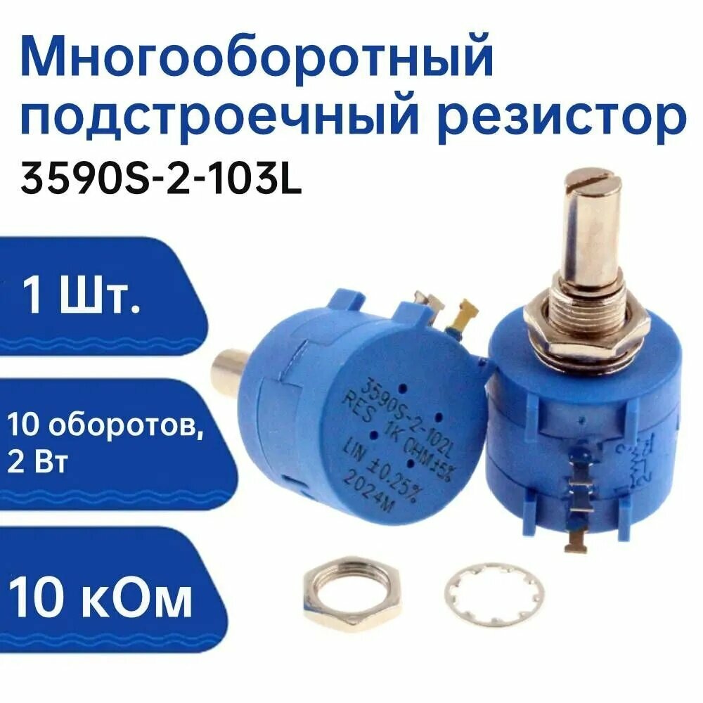 Многооборотный подстроечный резистор 3590S-2-103L, 10 кОм, 10 оборотов, 2 Вт