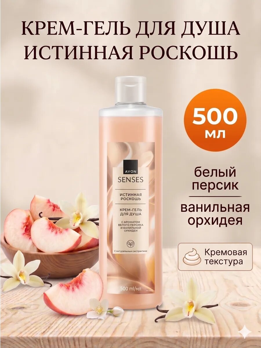 Гель для душа Senses Истинная роскошь, женский