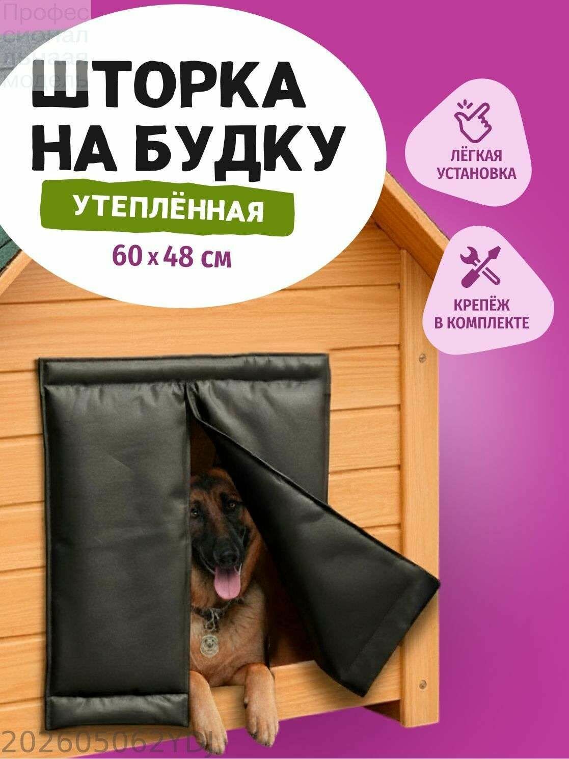 Шторка для будки собаки утепленная, морозостойкая