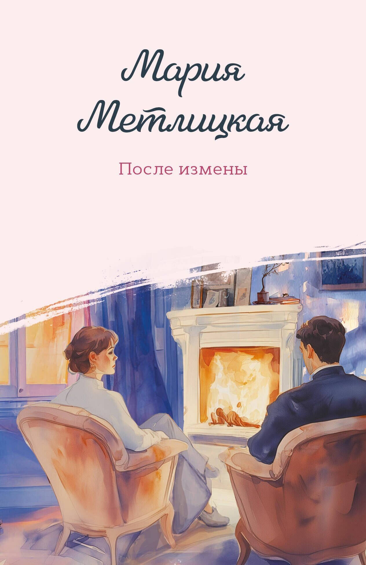 Метлицкая: После измены. Серия Женские судьбы мини. Издательство Эксмо