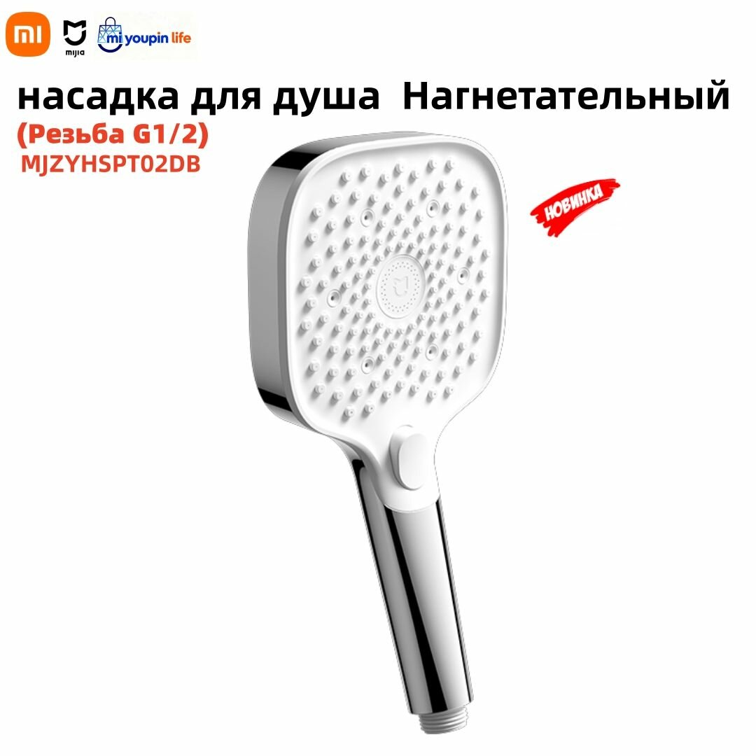 Насадка для душа Xiaomi Mijia MJZYHSPT02DB Нагнетательный (Резьба G1/2)
