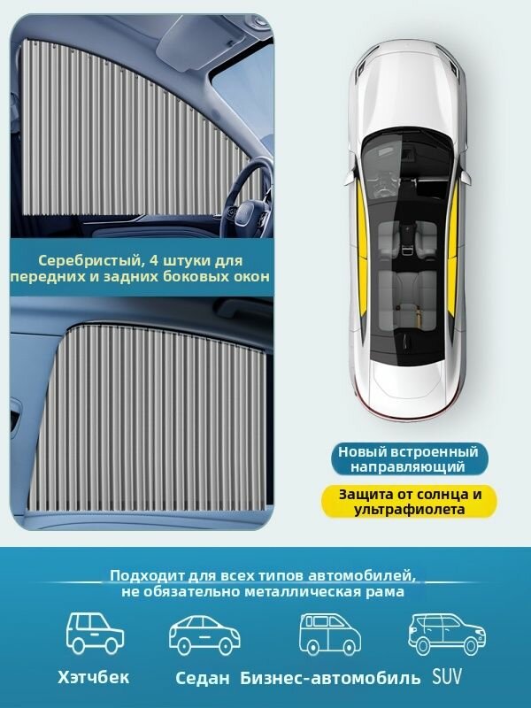 Автомобильные шторы на окна на встроенных направляющих, 4 шт, полный комплект
