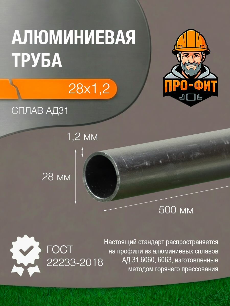 Труба круглая алюминиевая АД31, 28х1.2 500 мм, серебристая, без покрытия