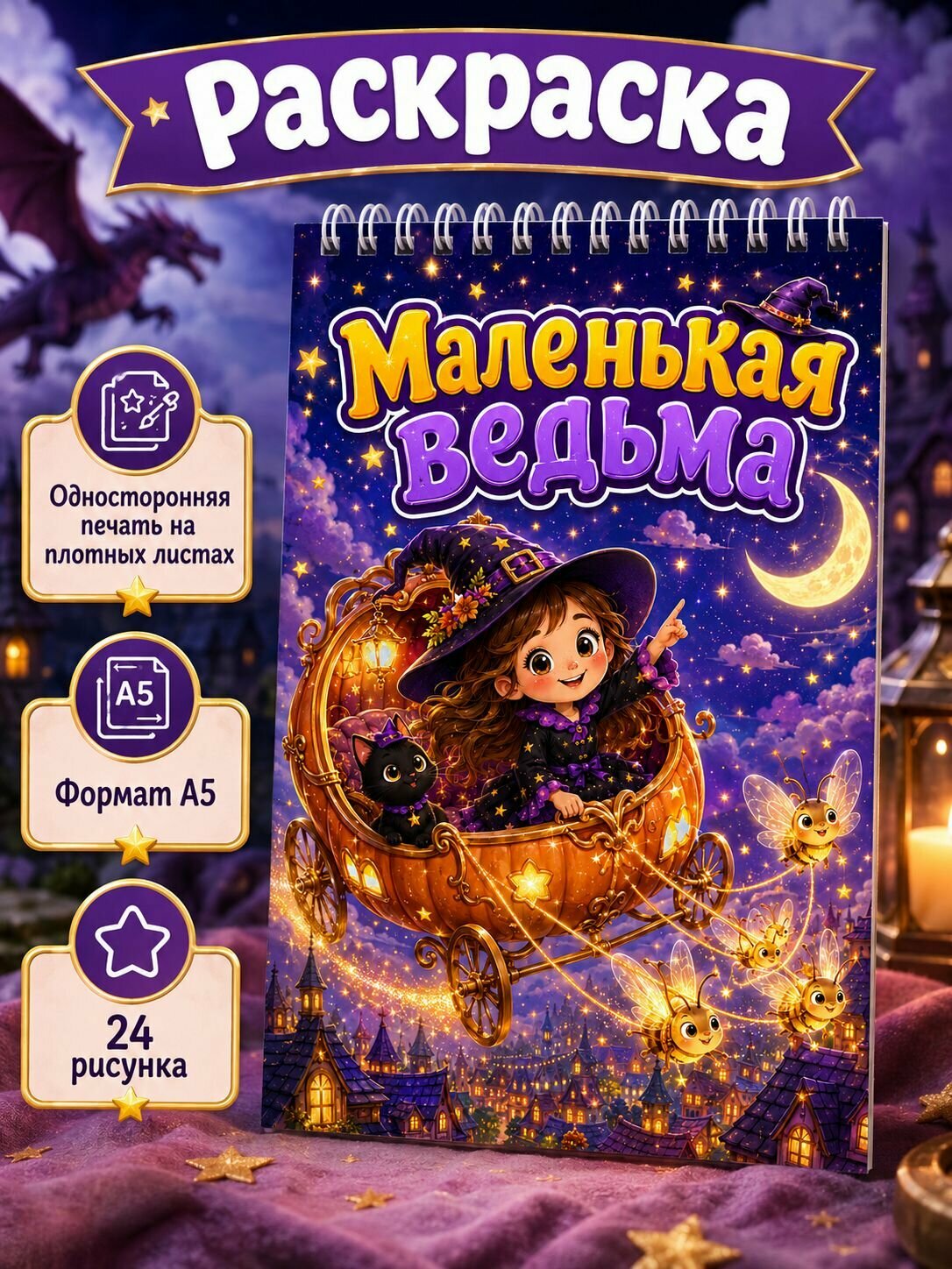 Раскраска для детей и взрослых Маленькая ведьма