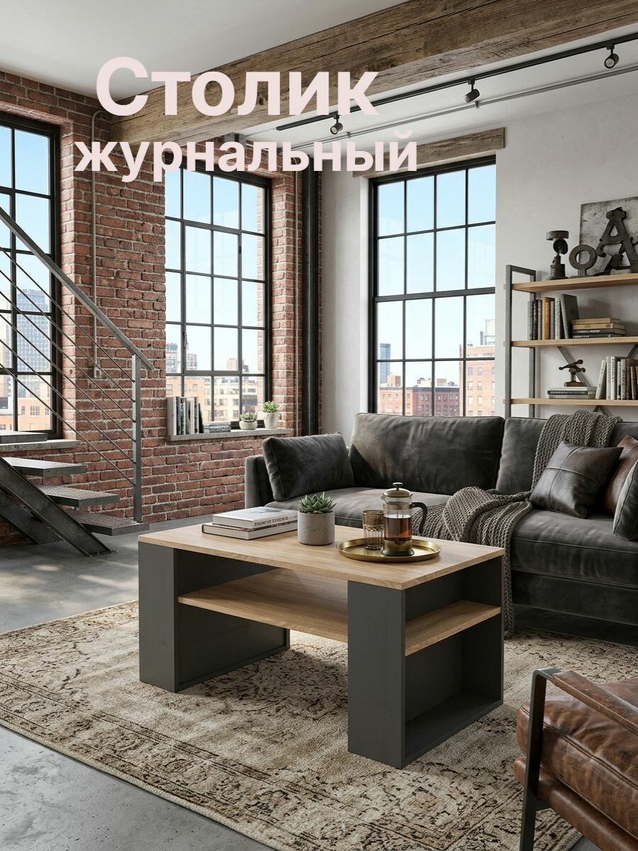 Столик журнальный "ST-02-87", ЛДСП, 90 см x 50 см x 45 см, дуб Сонома/антрацит