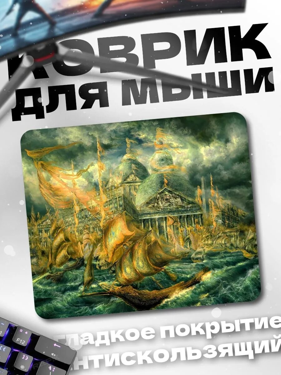 Коврик для мыши фэнтези город корабль