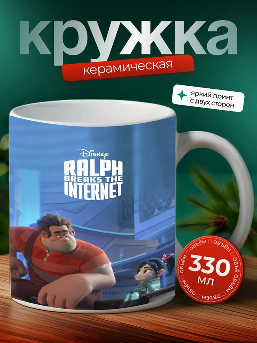 Кружка Ральф 21,