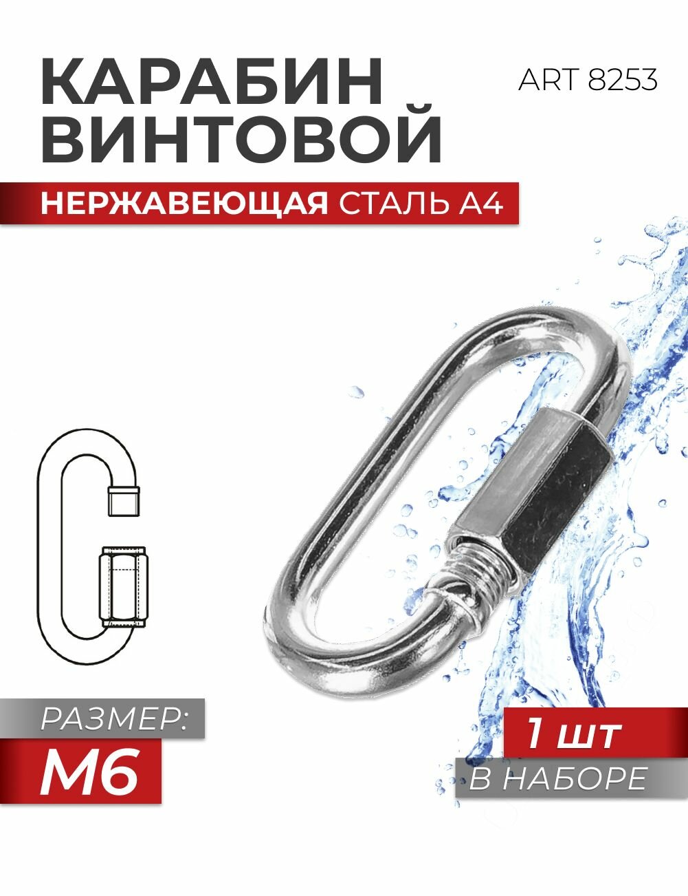 Карабин винтовой универсальный M 6 нержавеющая сталь А4 ART 8253, блистер 1 штука