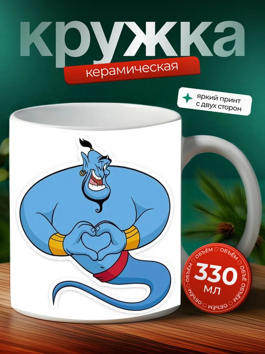 Кружка Аладдин,