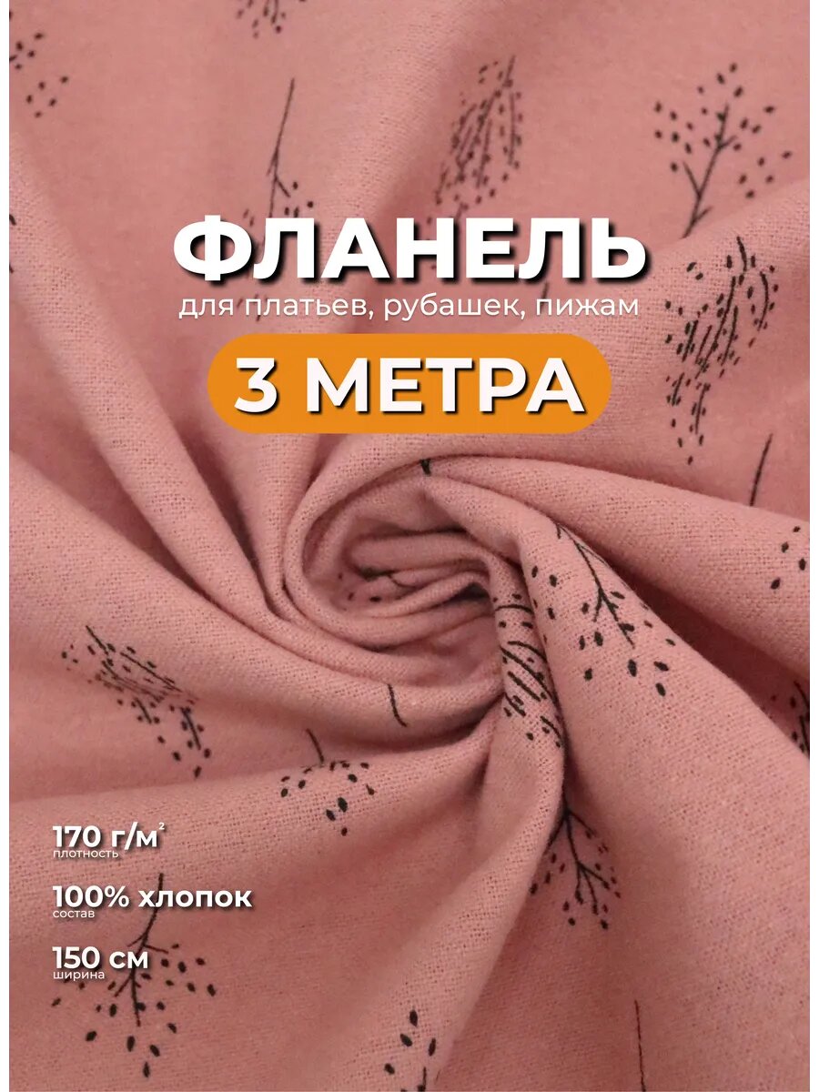Фланель ткань для шитья одежды отрез 3 метра 100% хлопок 160 г/м2
