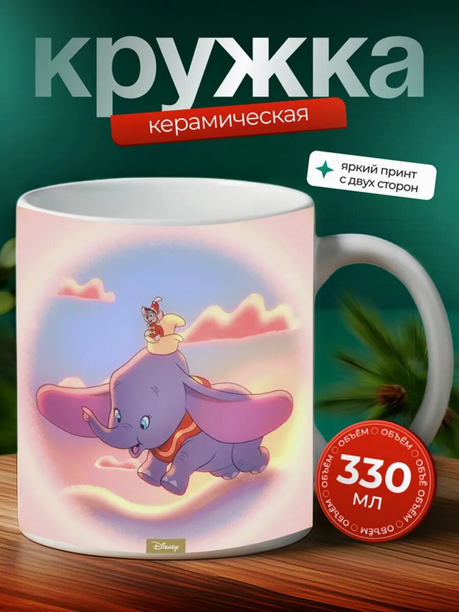 Кружка Дамбо,