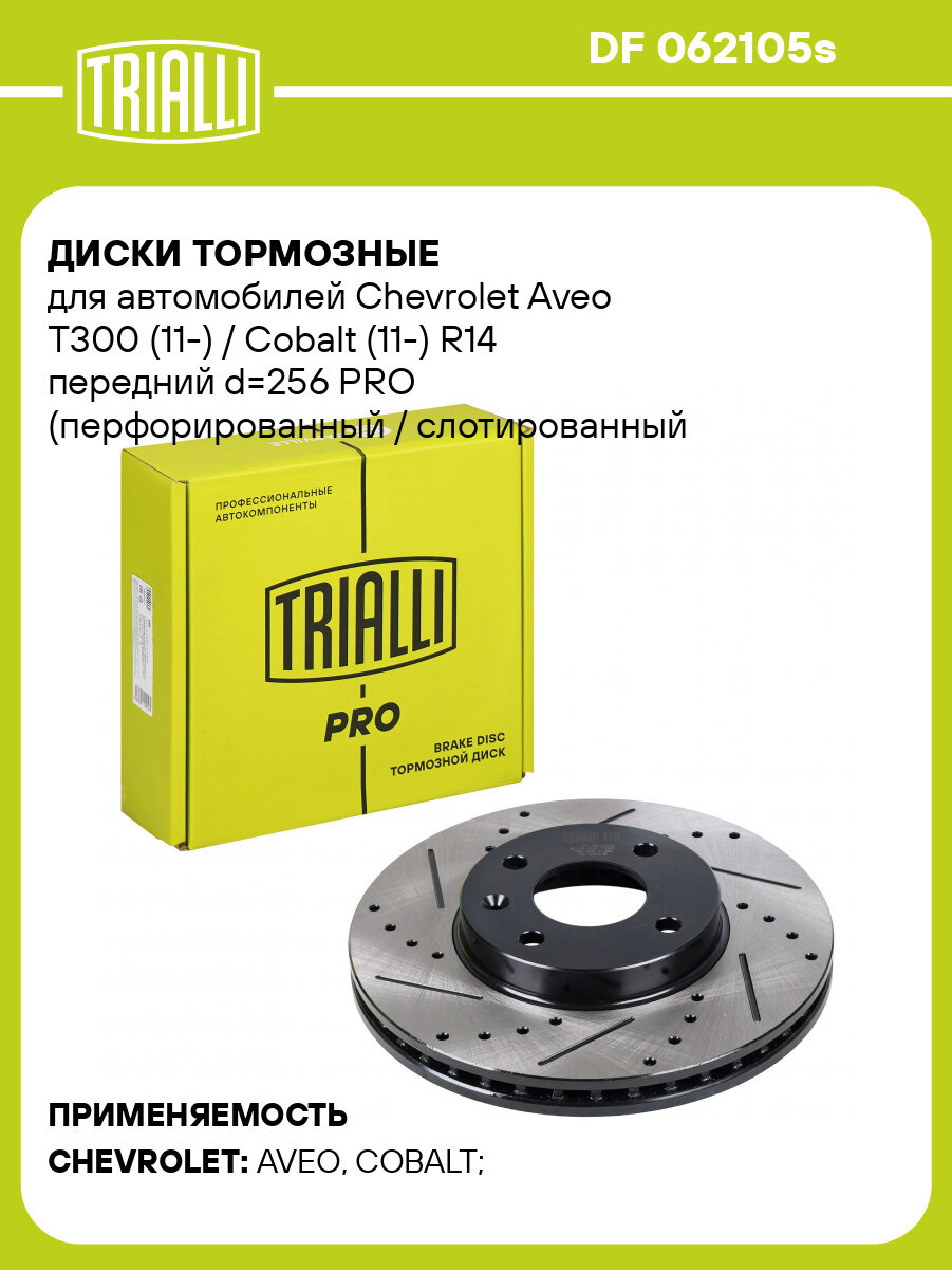 Диски тормозные для автомобилей Chevrolet Aveo T300 (11-) / Cobalt (11-) R14 передний d=256 PRO (перфорированный / слотированный / окрашенный) DF 062105s TRIALLI