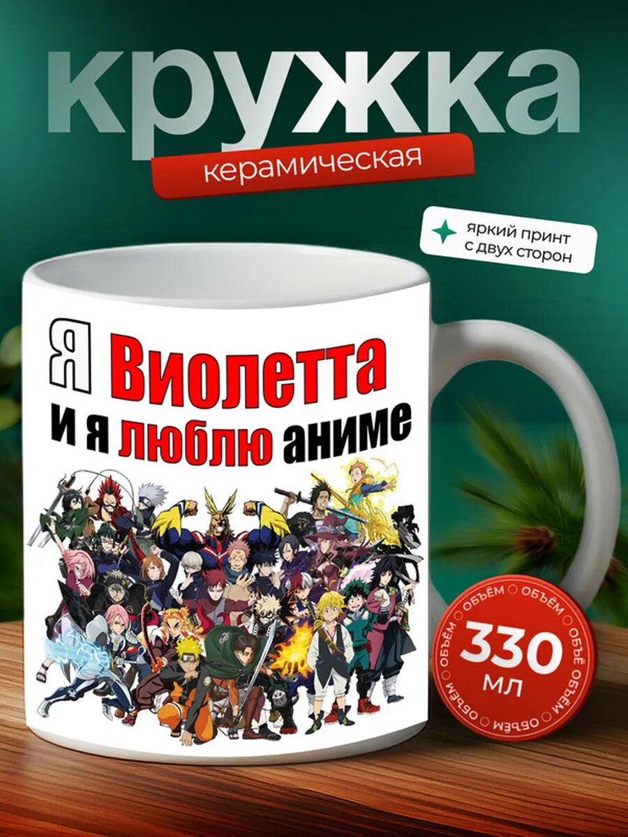Кружка именная Виолетта , я люблю аниме