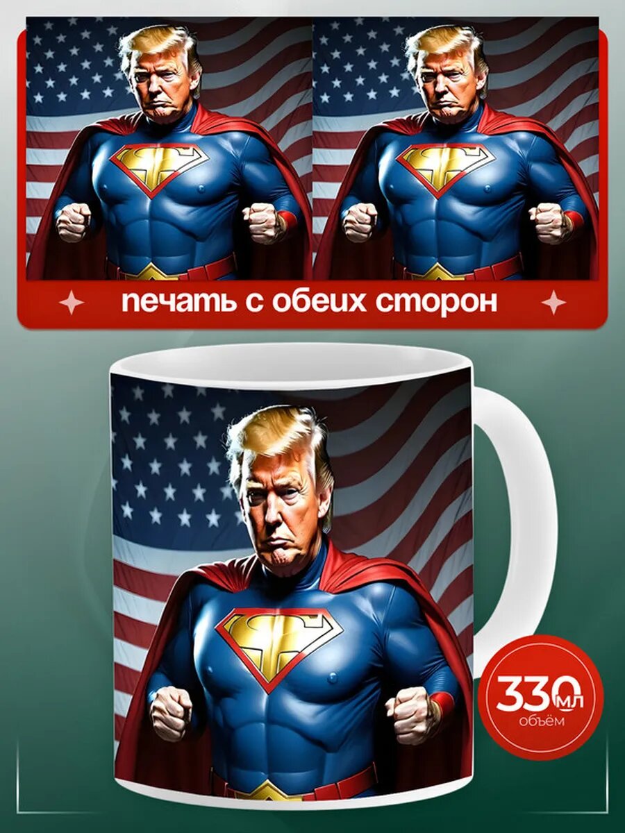 Кружка дональд трамп супермэн