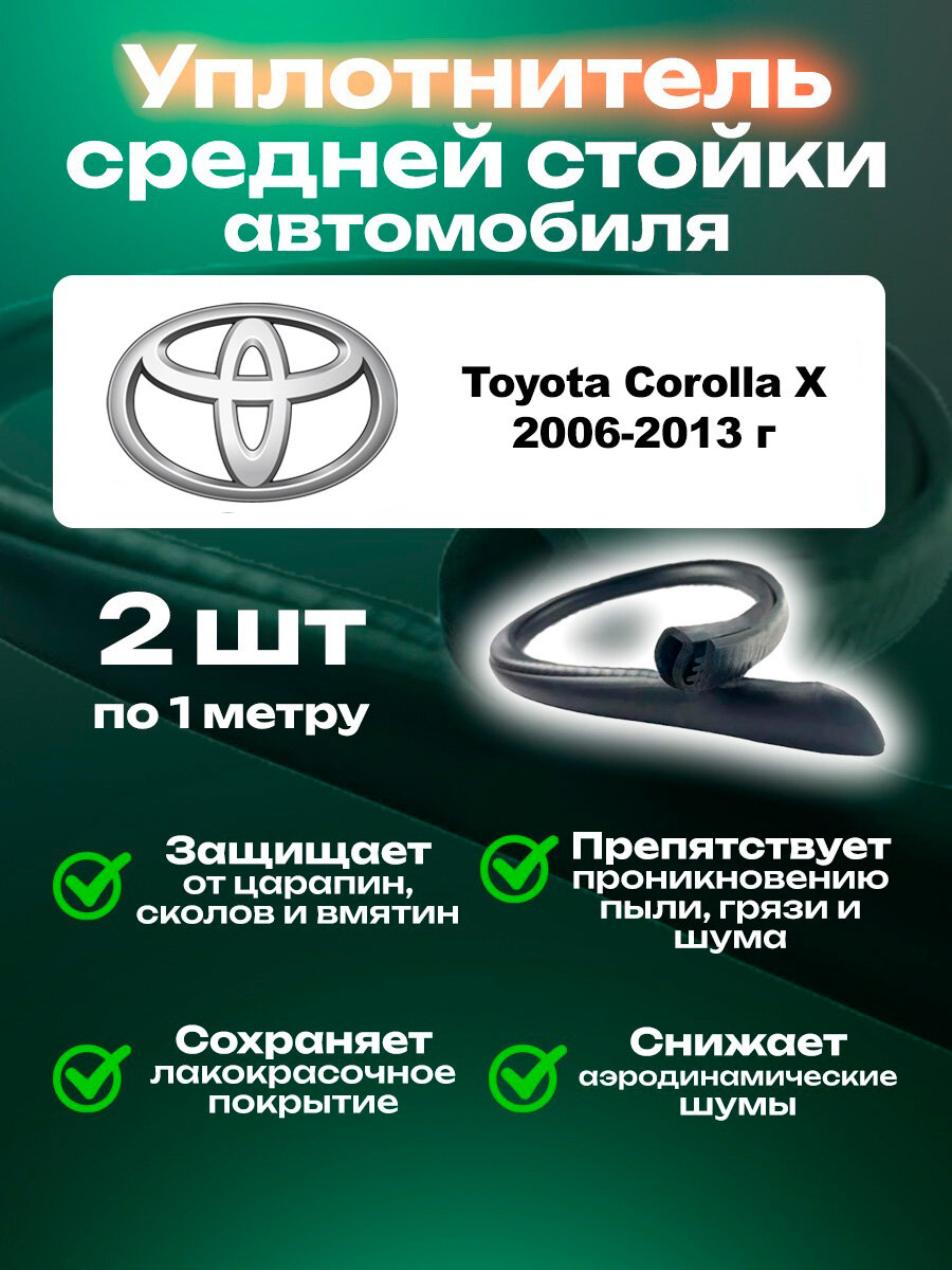 Уплотнитель средней стойки автомобиля Toyota Corolla X 2006-2013 г / Тойота Королла 10 поколение 2 штуки, междверный