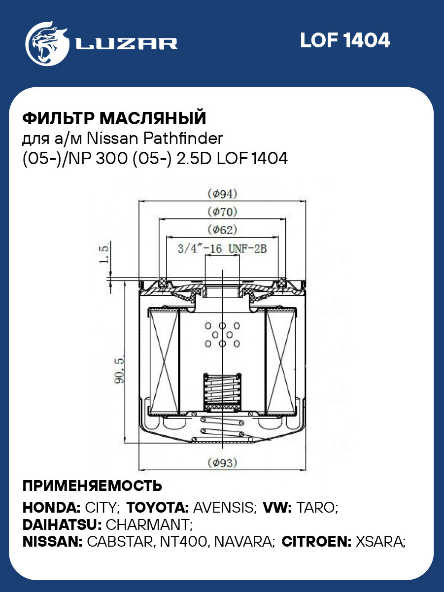 Фильтр масляный для а/м Nissan Pathfinder (05-)/NP 300 (05-) 2.5D LOF 1404 LUZAR