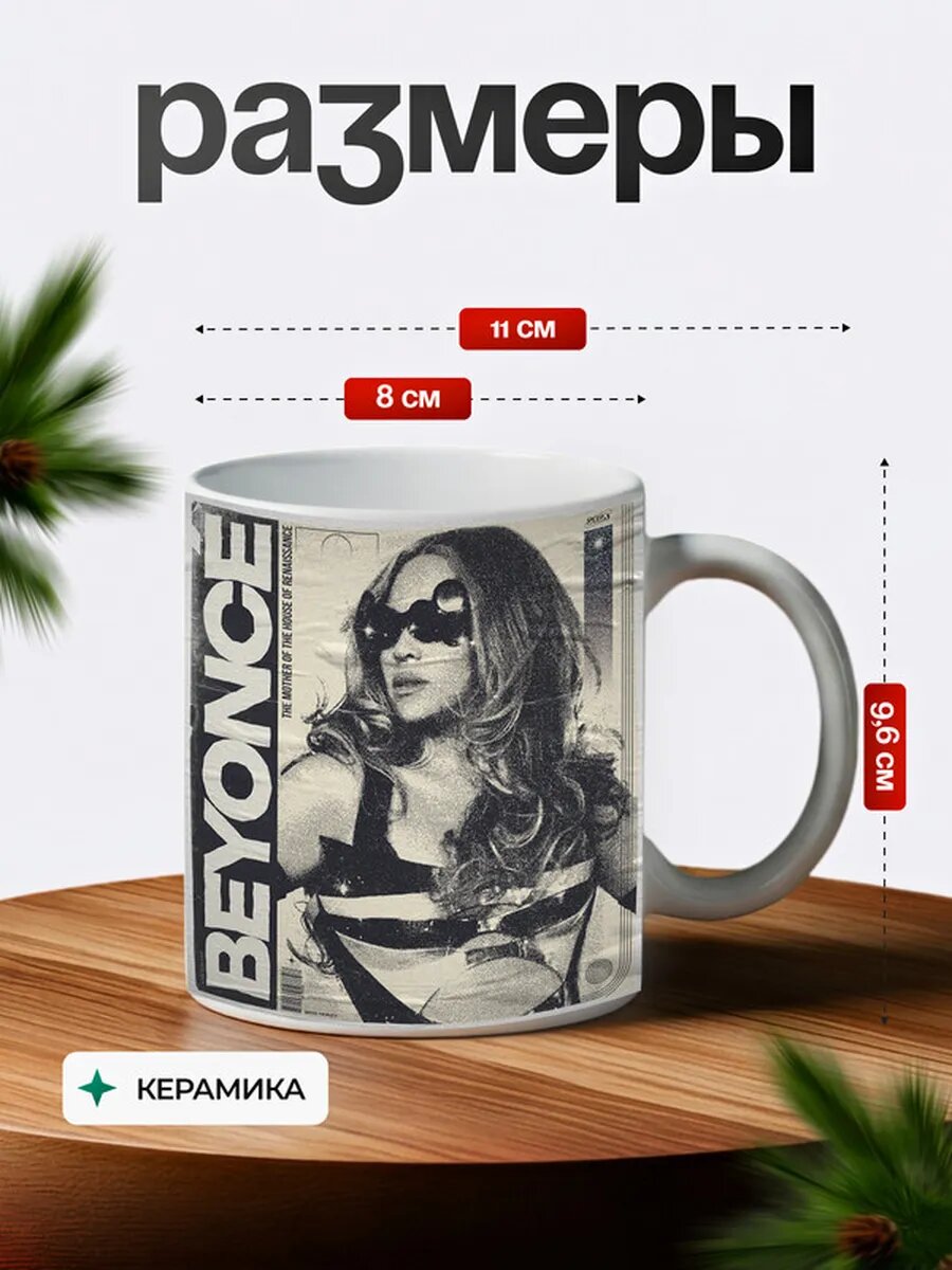 Кружка Бейонсе 25, — фото 1