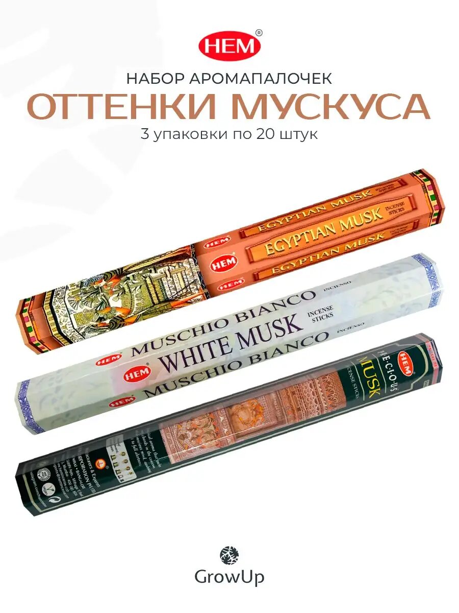 Оттенки мускуса 3 уп по 20 шт - благовония палочки ХЕМ