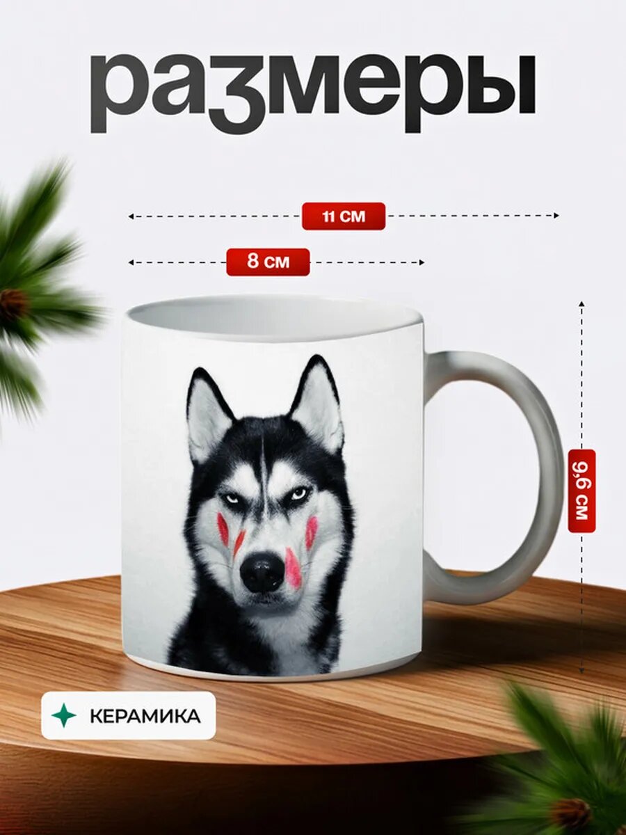 Кружка Хаски 40, — фото 1