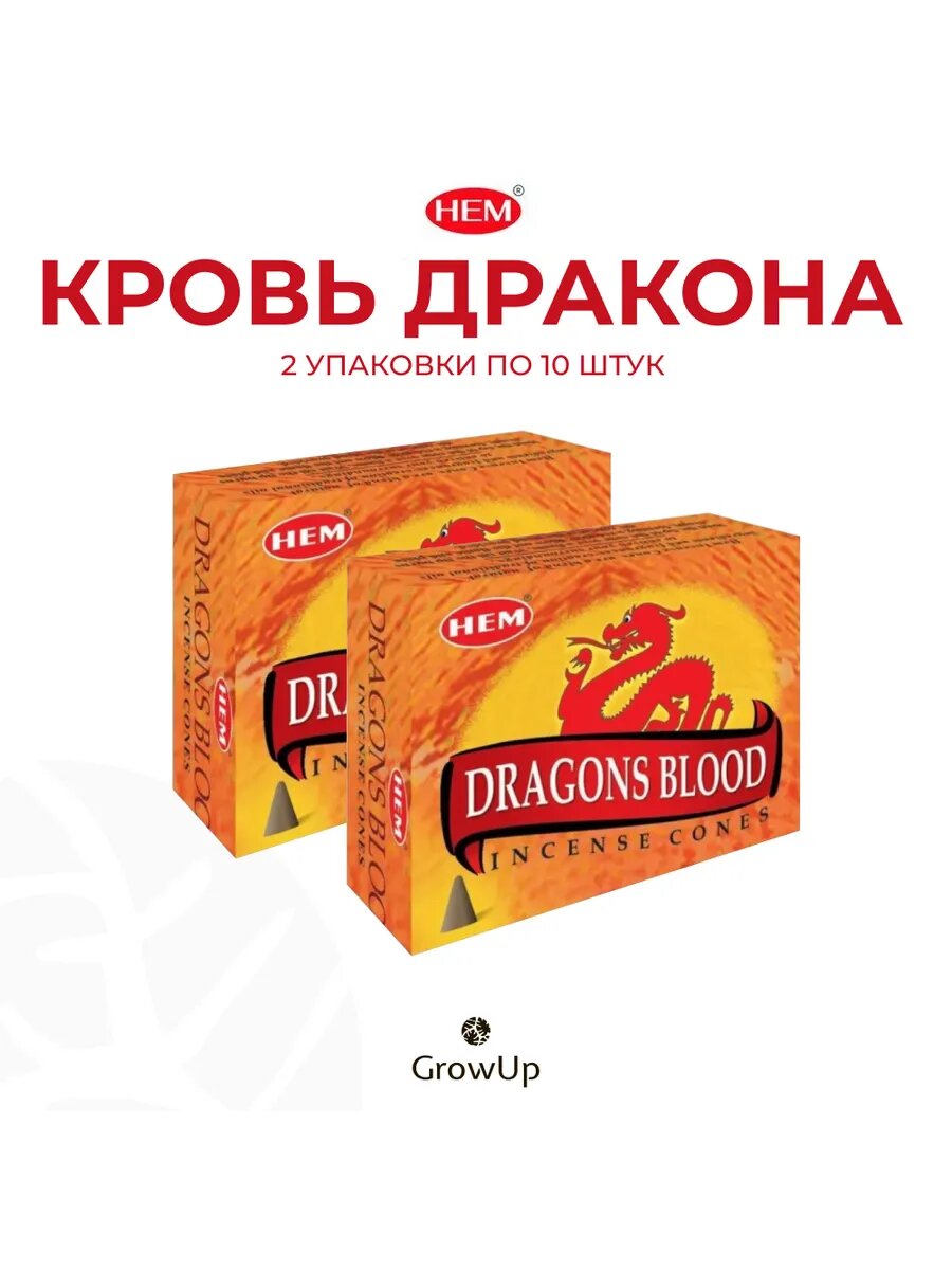 Кровь Дракона 2 уп. по 10 шт - благовония конусы ХЕМ