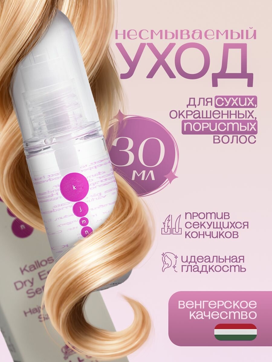 Сыворотка для сухих волос и секущихся кончиков, 30мл