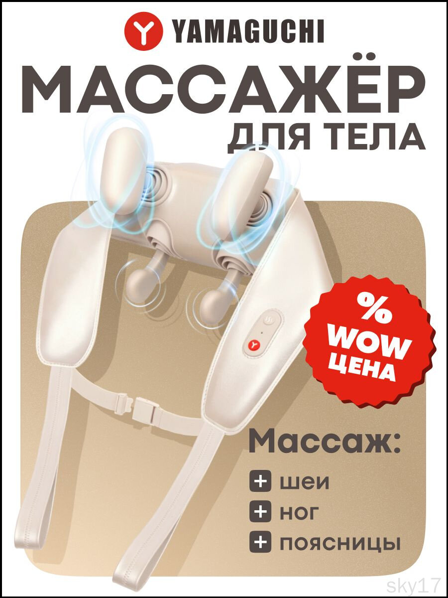 Массажер для шеи, плеч и тела Yamaguchi Yoshi