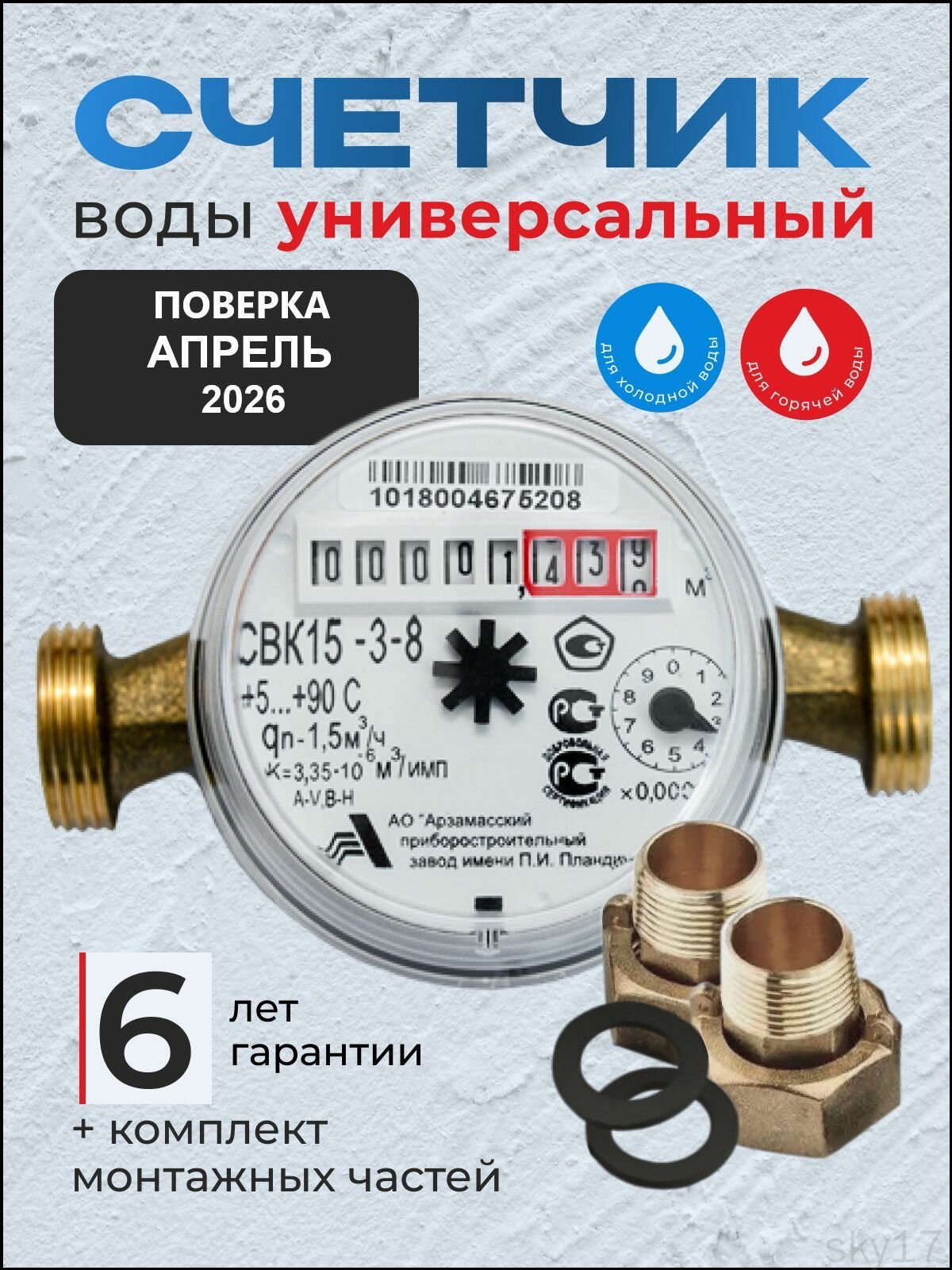 Счетчик воды универсальный СВК 15-3-8 1/2" Ду-15, L-110, с монтажным комплектом, Арзамас