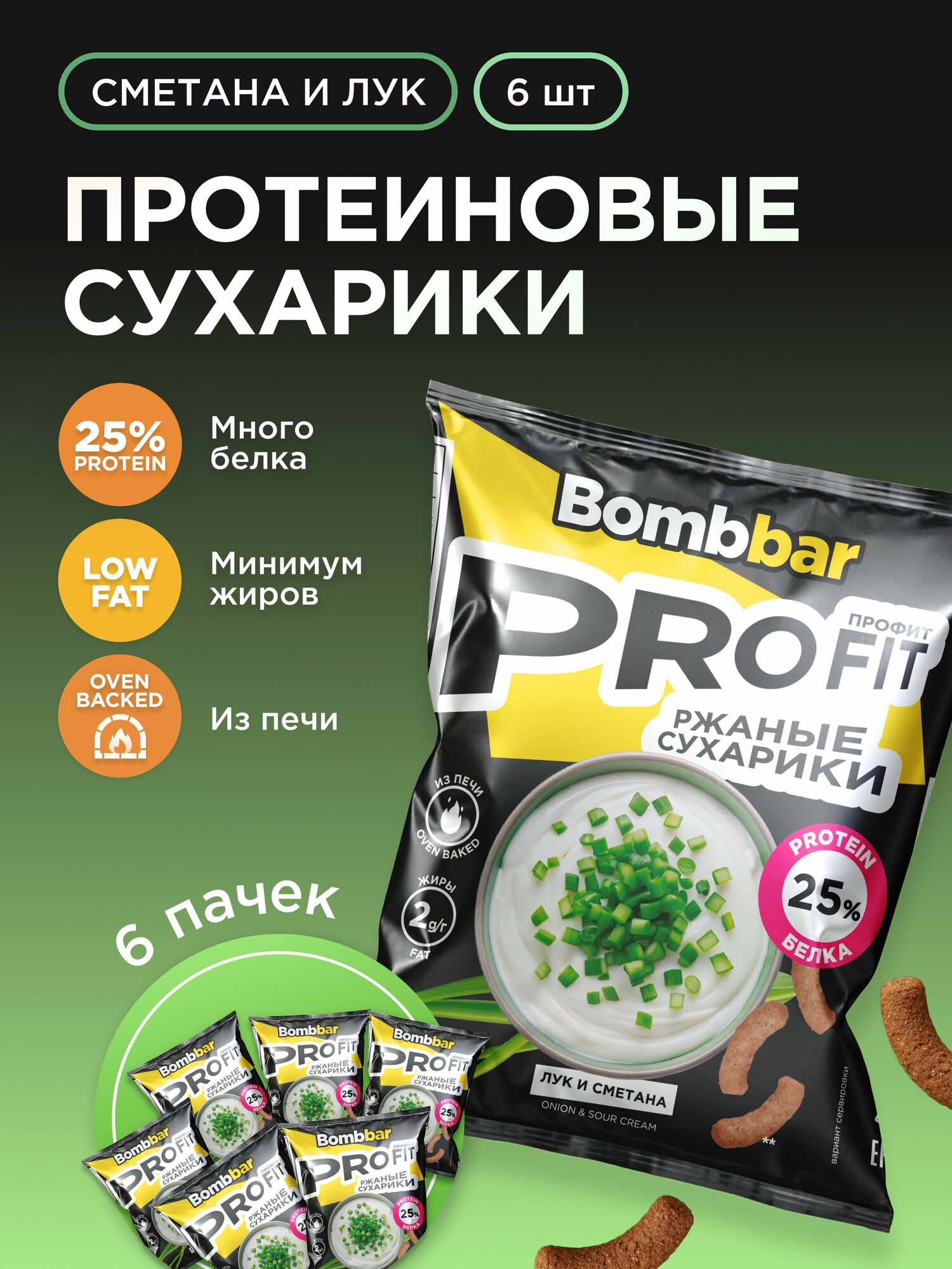 Bombbar Сухарики протеиновые ржаные низкой жирности "Сметана и зеленый лук", 6шт х 50г низкожирные сметана лук