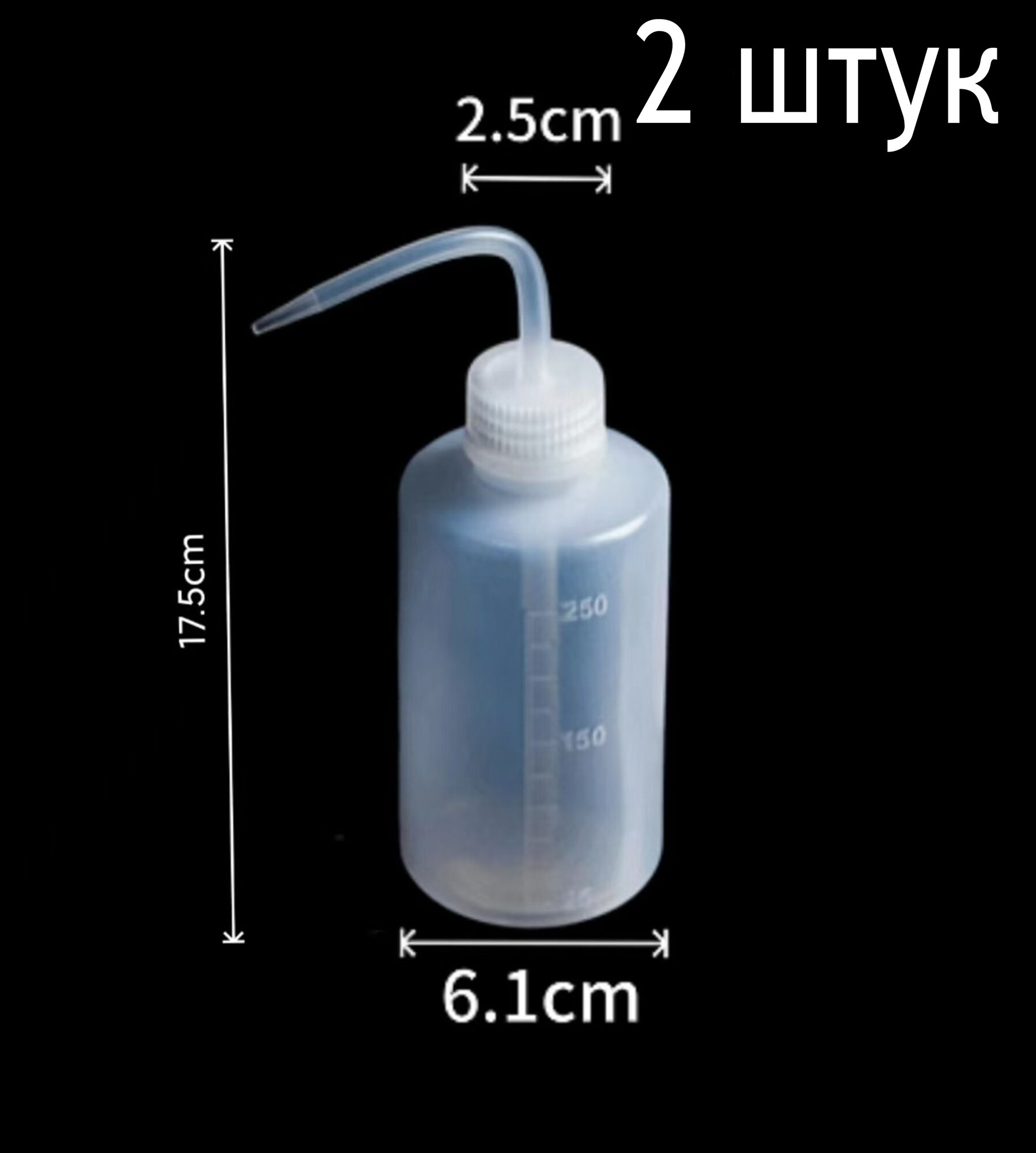 Пластиковая промывочная бутылка с изогнутым носиком объемом 250 мл, комплект из 2 штук