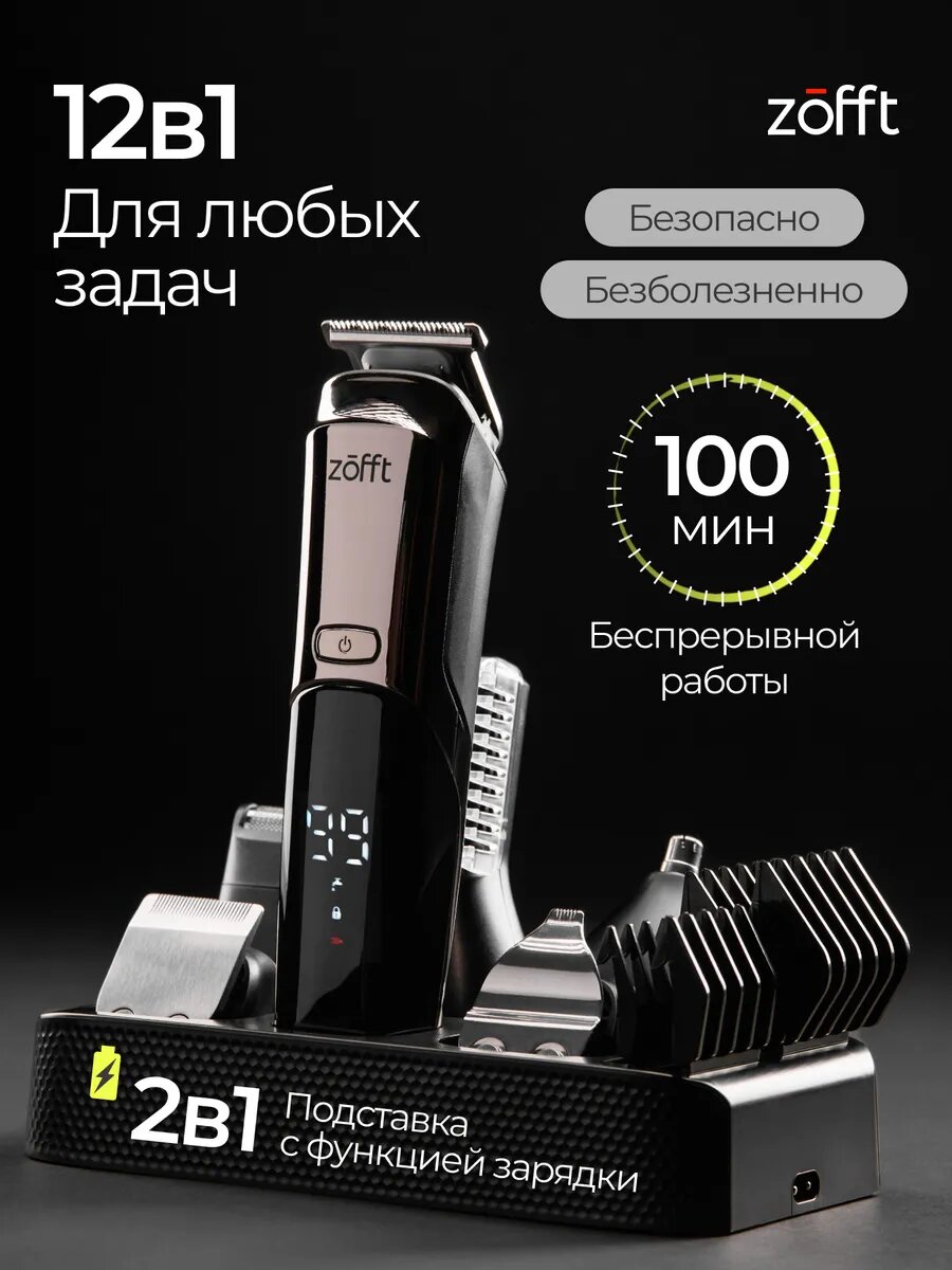 Zofft Профессиональный мультитриммер 12 в 1 (RS-301SL) серебристый