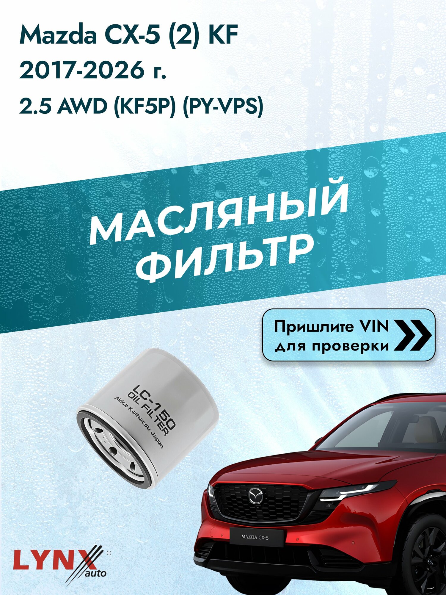 Масляный фильтр для Mazda CX-5 (2) KF 2017-2026г. Двигатель 2.5 (PY-VPS) LYNXauto Мазда СХ-5