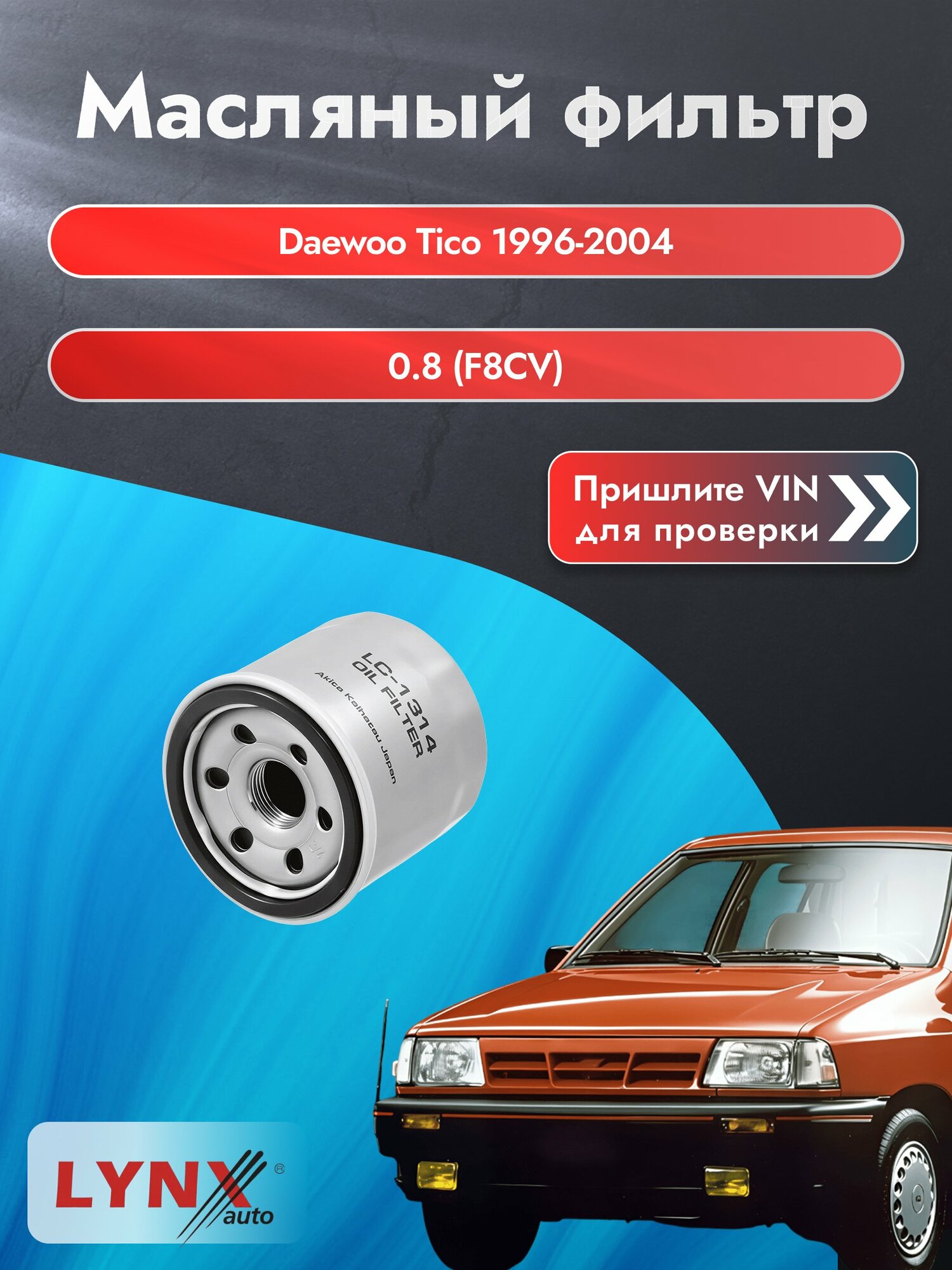 Масляный фильтр для Daewoo Tico 1996-2004г. Двигатель 0.8 (F8CV) LYNXauto Дэу Тико