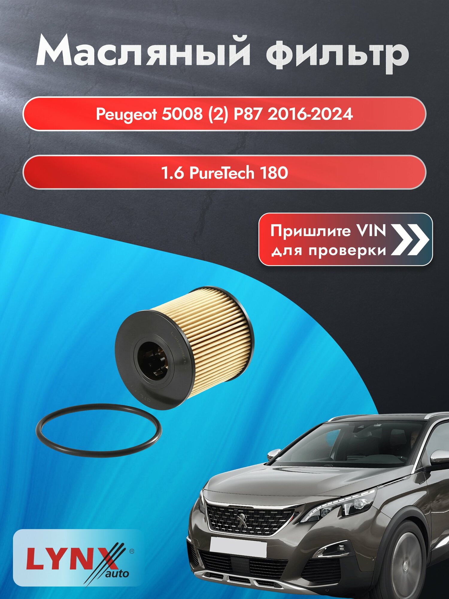 Масляный фильтр для Peugeot 5008 (2) P87 2016-2024г. Двигатель 1.6 (5GF (EP6FADTXD)) LYNXauto Пежо 5008
