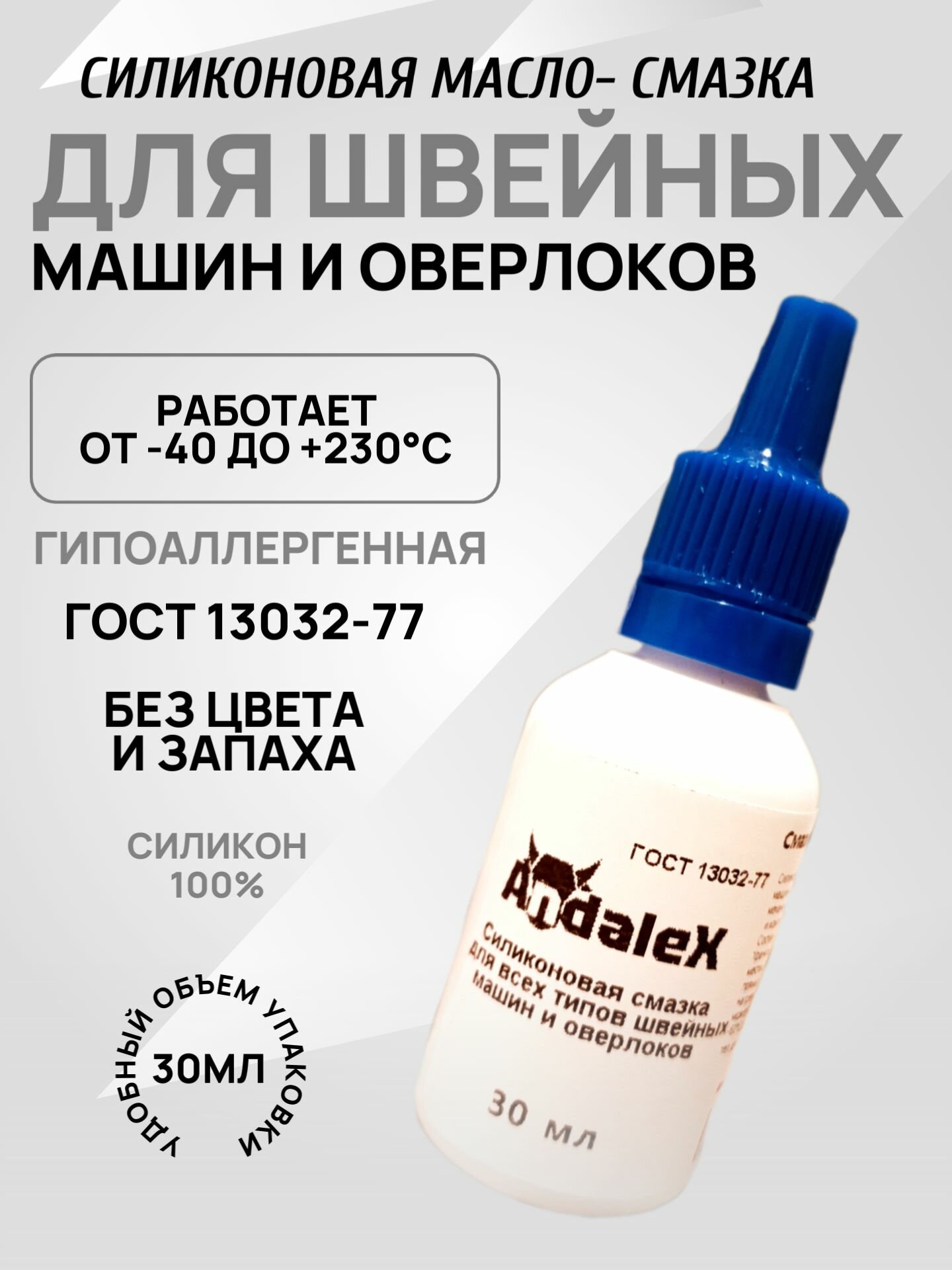 Силиконовая смазка-масло для швейных машинок и оверлоков 30 мл