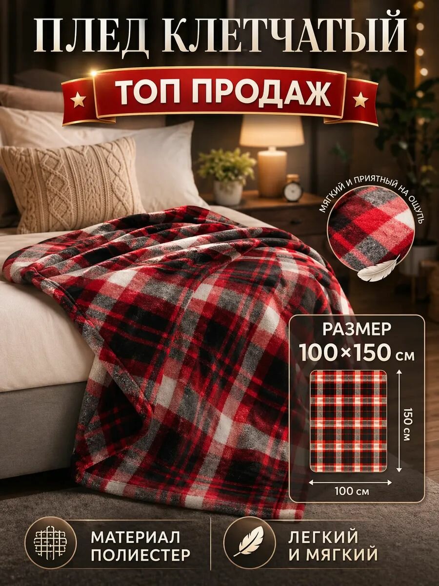 Плед велсофт 150х100 см. клетка