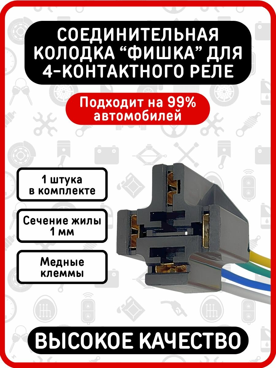 Разъём соединительный 4 контакта / Колодка фишка реле 4х контактное