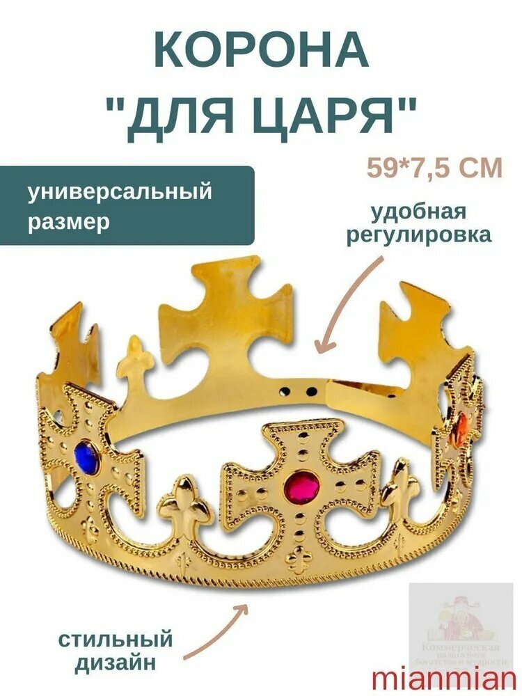 Корона на голову мужская для Царя пластиковая карнавальная