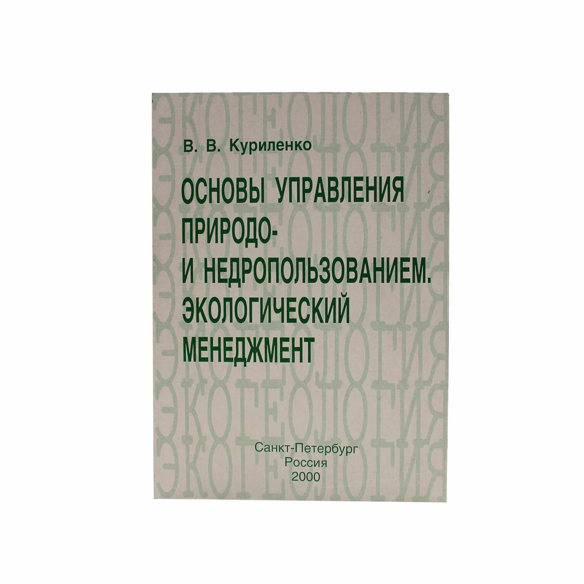 Основы управления природо и недропользованием. Экологический менеджмент