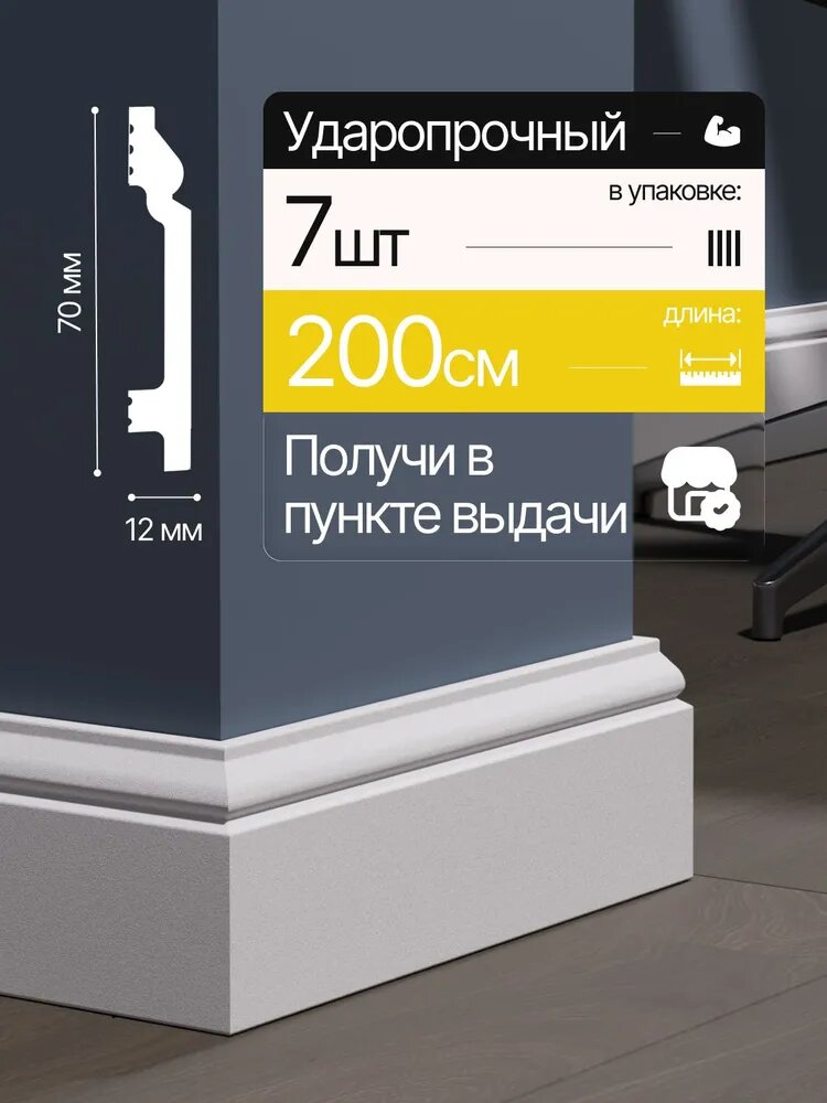 Плинтус напольный GPD2-7 шт 2 метра GLANZEPOL дюрополимер, загрунтован, ударопрочный