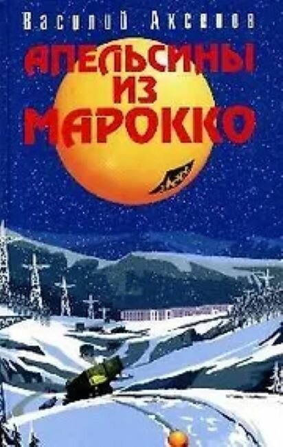Апельсины из Марокко