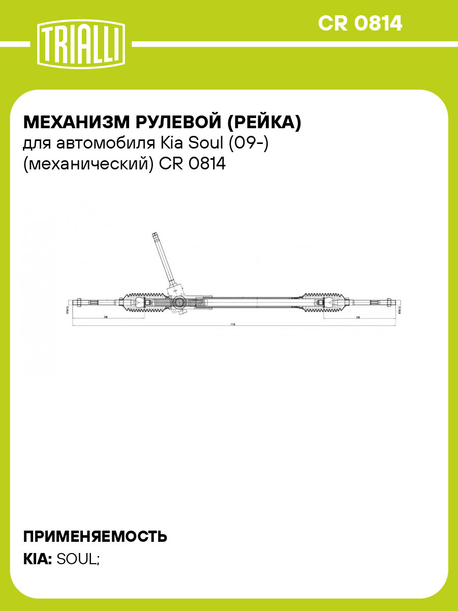 Рулевая рейка Kia Soul (09-) (механическая) в сборе с тягами и пыльниками (CR 0814)