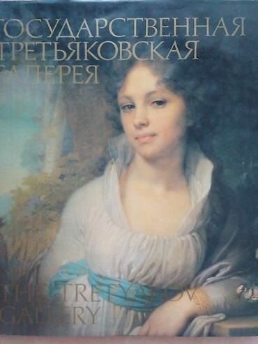 Государственная Третьяковская галерея (альбом репродукций)