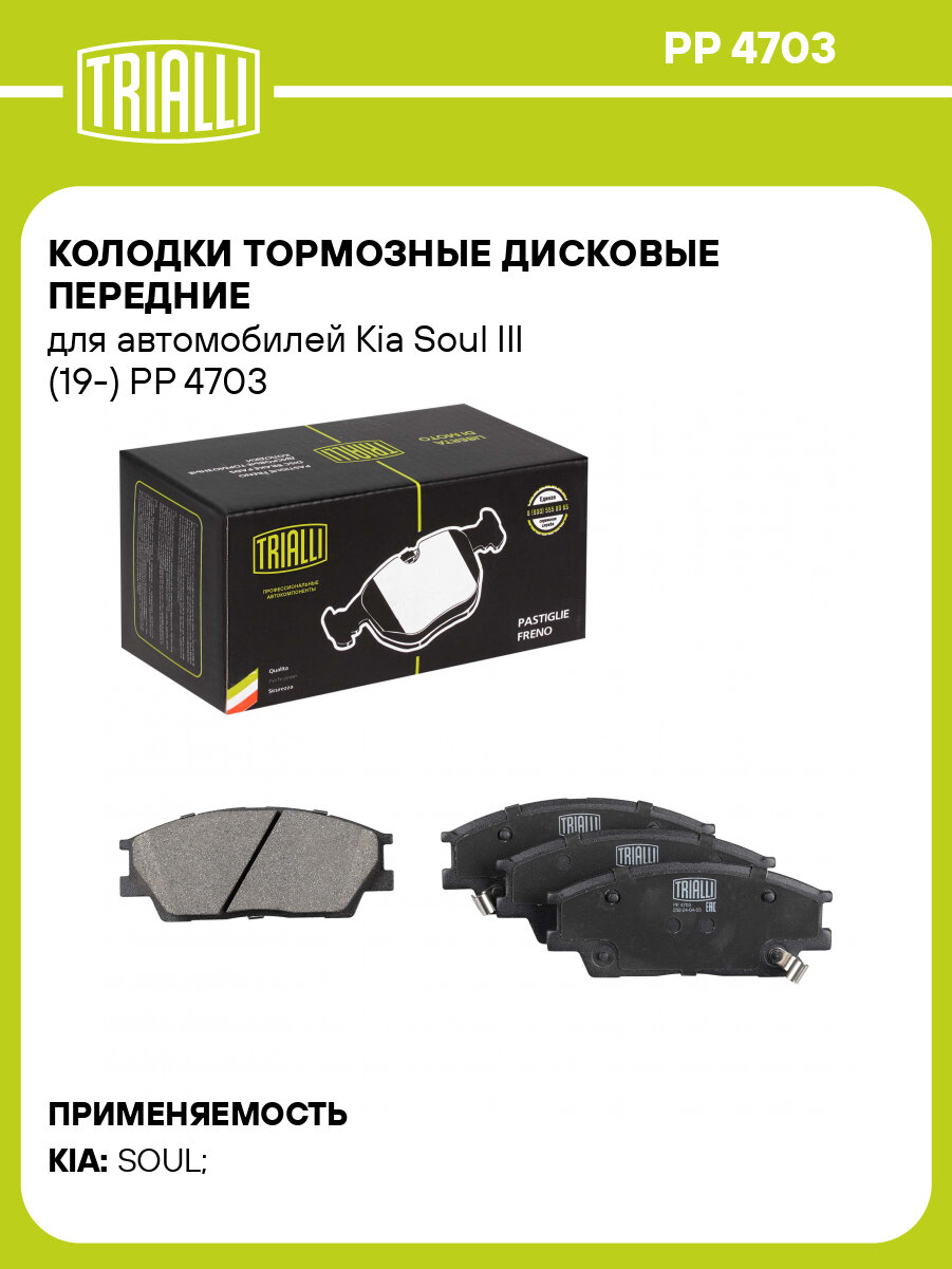 Колодки тормозные дисковые передние для автомобилей Kia Soul III (19 ) TRIALLI PP 4703