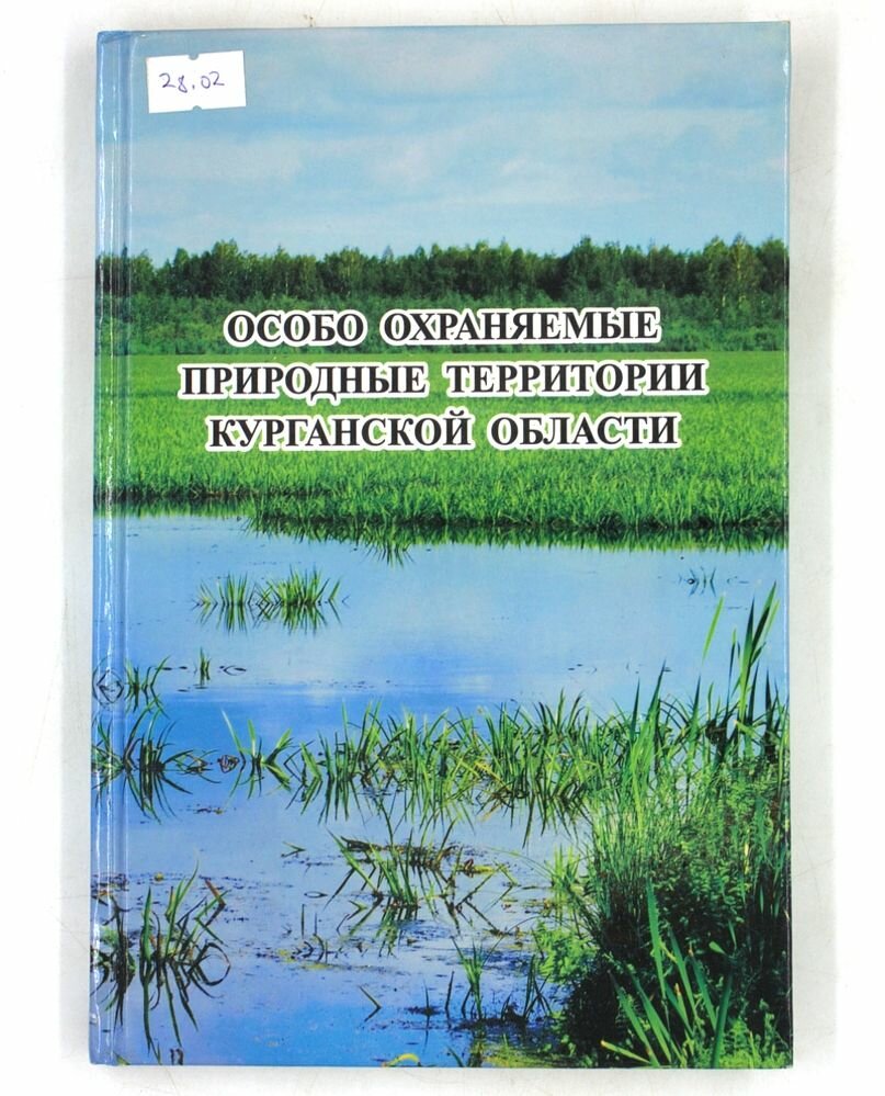 Особо охраняемые природные территории Курганской области