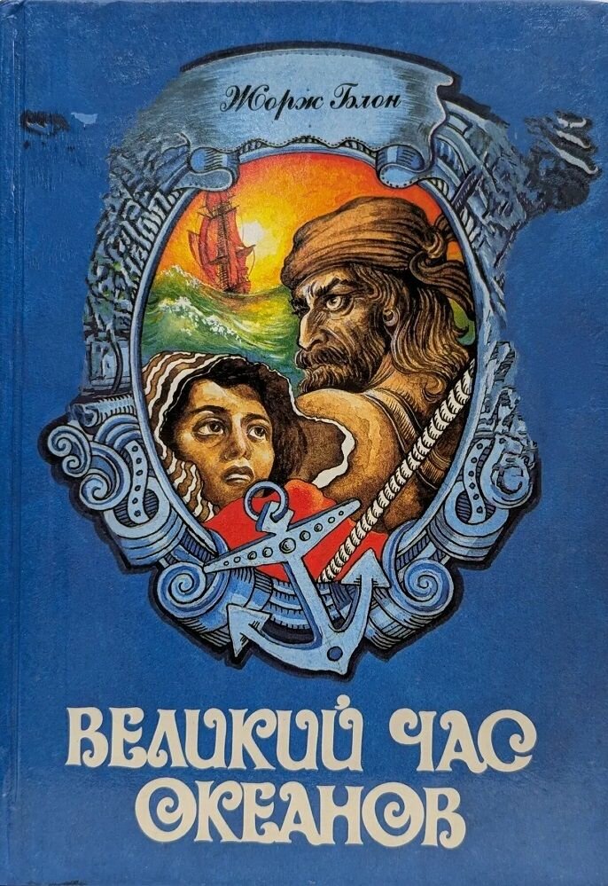 Великий час океанов