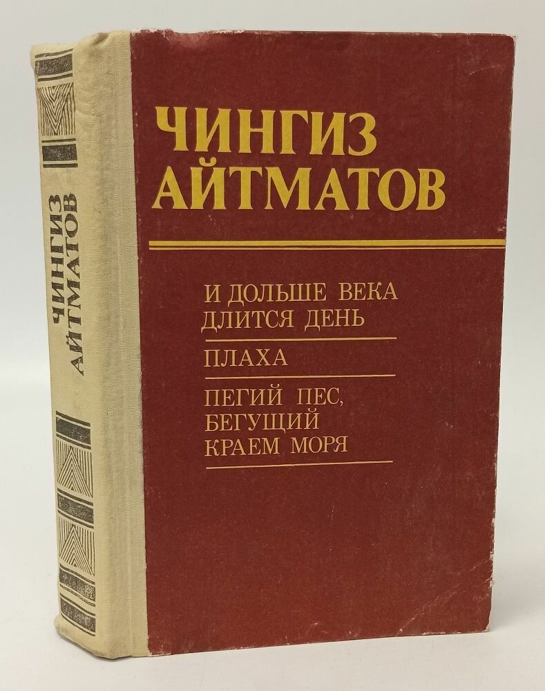 И дольше века длится день, Плаха, Пегий пес, бегущий краем моря