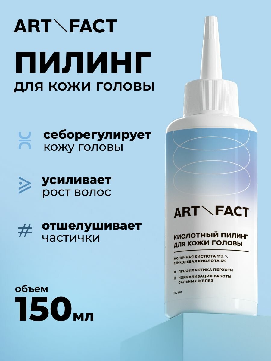ART&FACT. / Очищающий пилинг для кожи головы для всех типов кожи с молочной кислотой 11% и гликолевой кислотой 5%, 150 мл