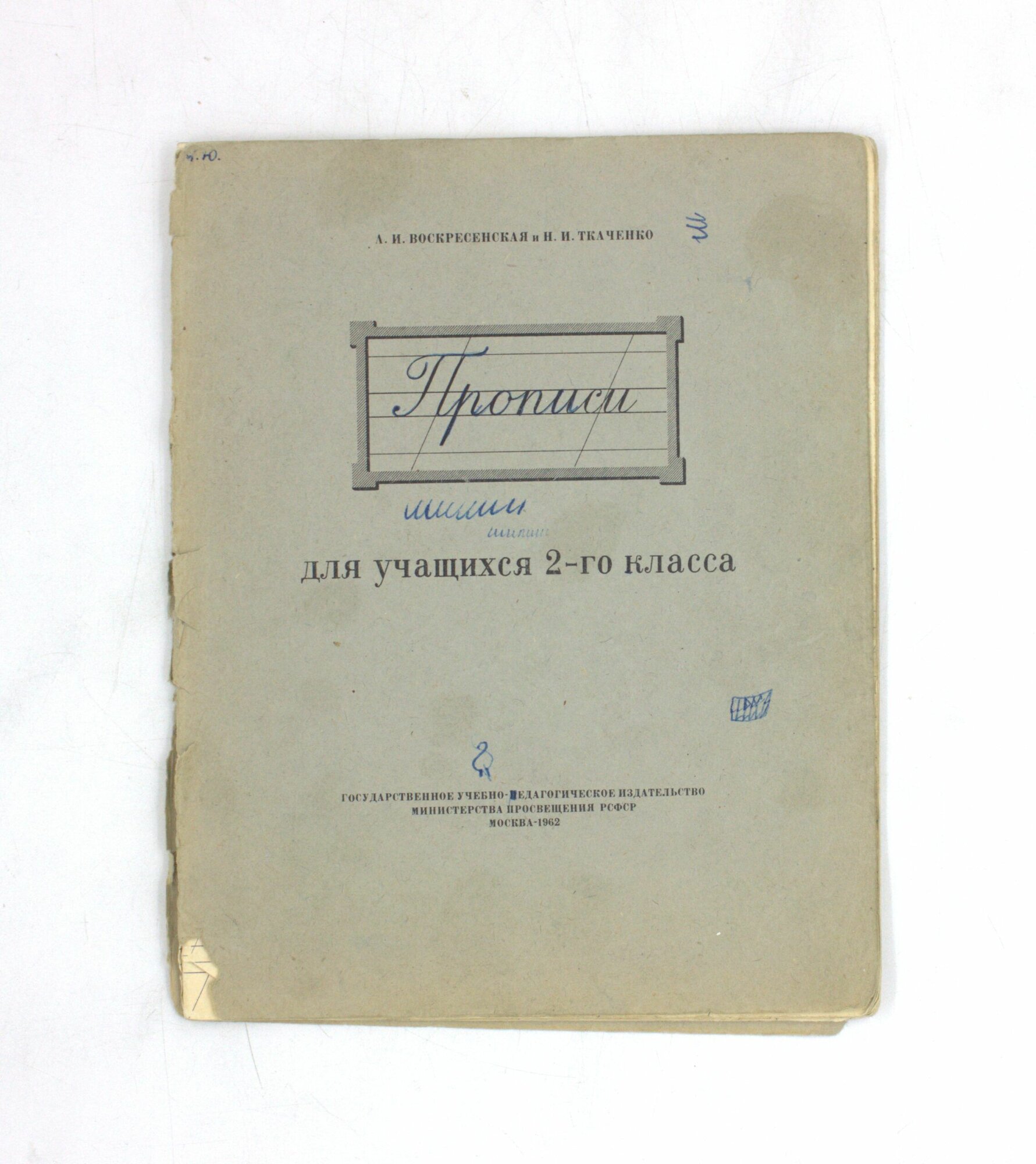 Прописи для учащихся 2-го класса